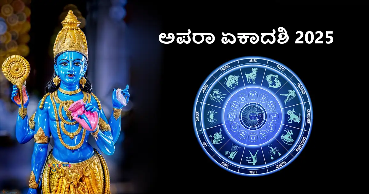 Lord Vishnu Zodiac Sign,ಅಪರಾ ಏಕಾದಶಿಯಂದೇ 4 ಶುಭ ಯೋಗ: ಈ 5 ರಾಶಿಗೆ ವಿಷ್ಣುವಿನ ...