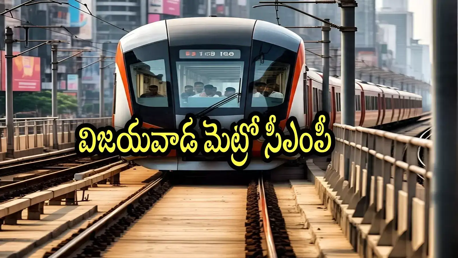 Vijayawada Metro Rail Cmp Completed,విజయవాడ మెట్రో రైలు ప్రాజెక్ట్‌లో ...