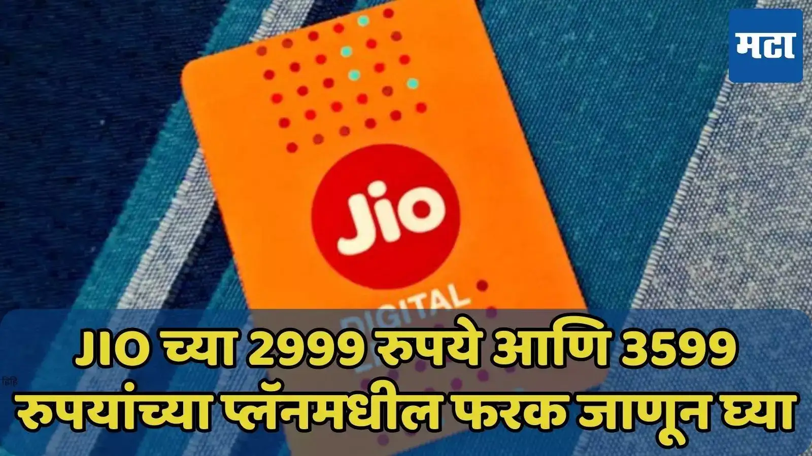 Reliance Jio Rs 2999 vs jio Rs 3599 know which 365 day plan: Jio च्या 2999 रुपये आणि 3599 ...