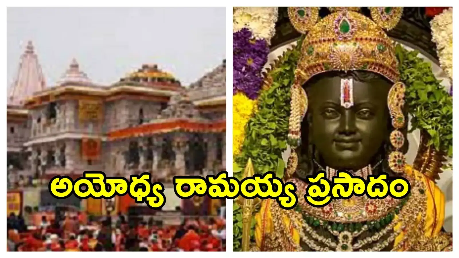 Ayodhya Ram Temple Prasadam,Tirupati Laddu Row: లడ్డూ వివాదం వేళ ...
