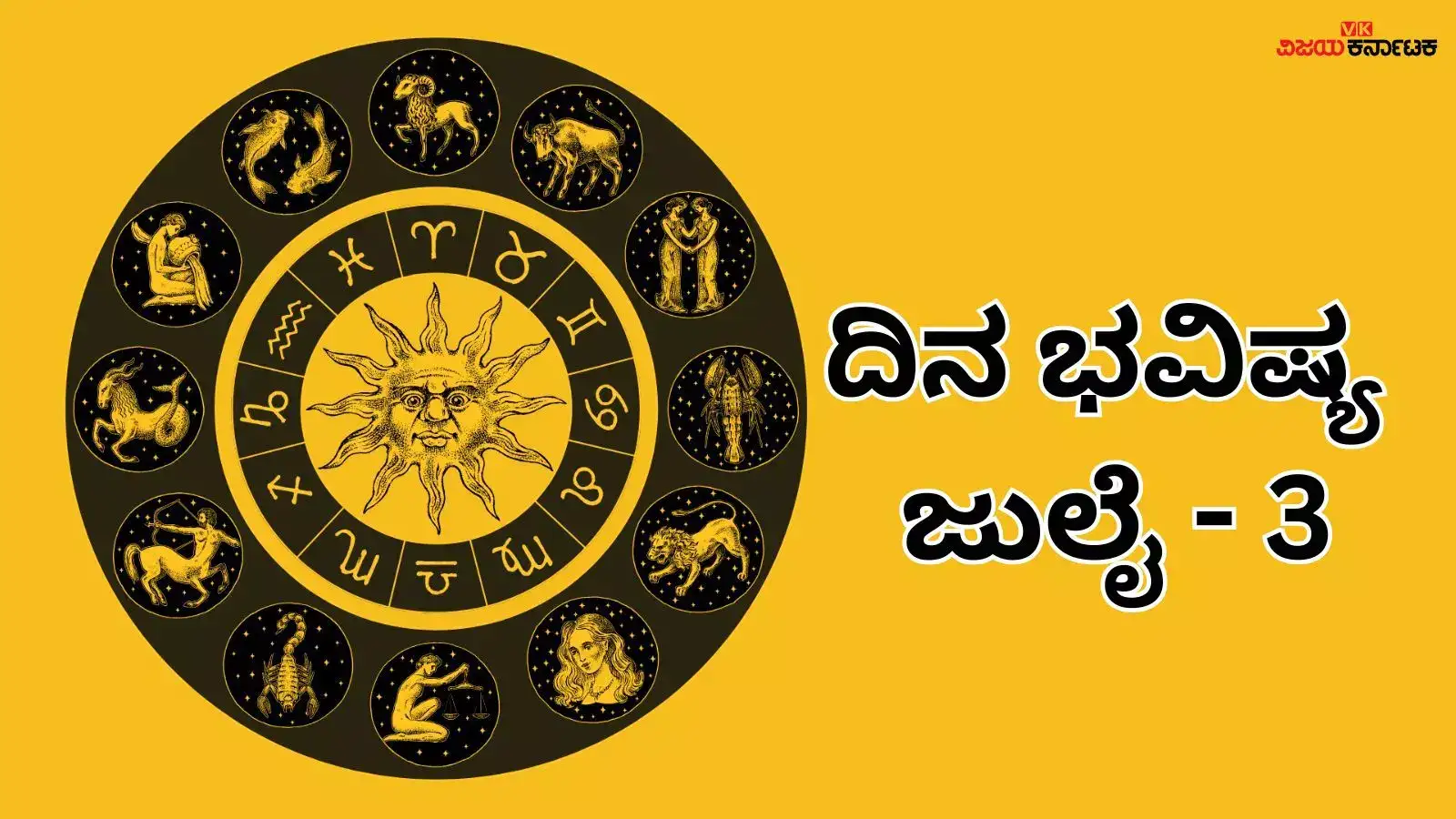 Dina Bhavishya,ದಿನ ಭವಿಷ್ಯ 3 ಜುಲೈ 2025: ಈ ರಾಶಿಗೆ ಗುರು ರಾಯರ ಅನುಗ್ರದಿಂದ ಧನ ...