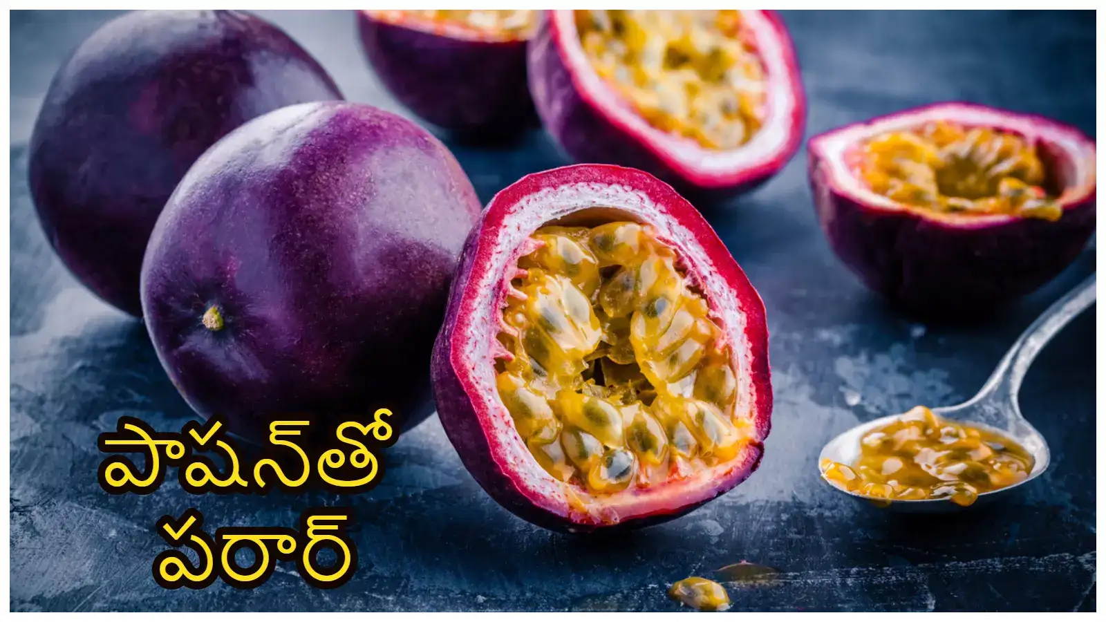 పాషన్ పండుతో షుగర్ తగ్గుతుందా,ఈ పండు, ఆకులని తీసుకుంటే షుగర్, కొలెస్ట్రాల్ కంట్రోల్ అవ్వడమే కాదు ...