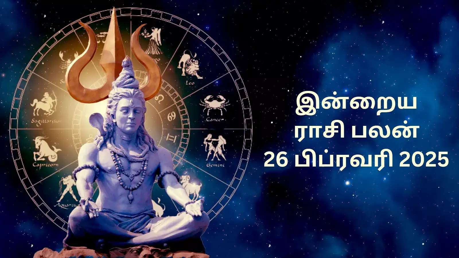 Today Rasi Palan,இன்றைய ராசி பலன் : 26 பிப்ரவரி 2025 - Daily Horoscope ...