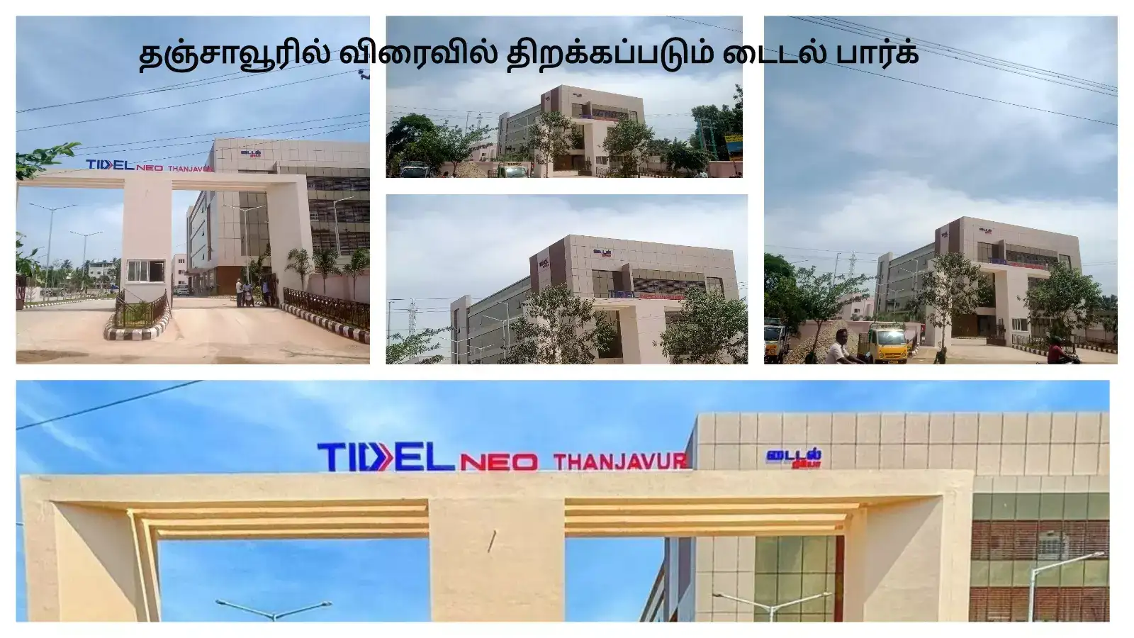 Thanjavur Neo Tidel Park will be open soon : தஞ்சாவூர் மக்களுக்கு ...