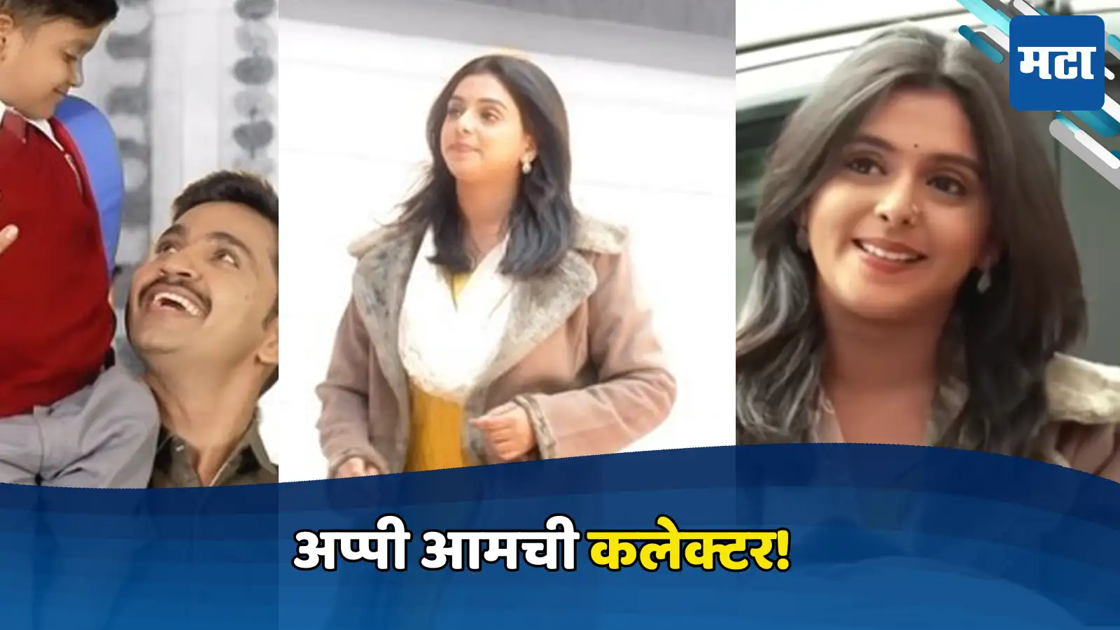 Appi amchi collector new look: आत्ता कुठे कलेक्टर वाटतेय..अप्पीचा नवीन ...