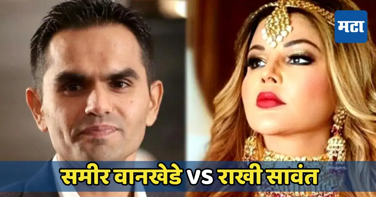Sameer Wankhede Rakhi Sawant Defamation Case: राखी सावंत VS समीर वानखेडे! माजी NCB अधिकारी ...
