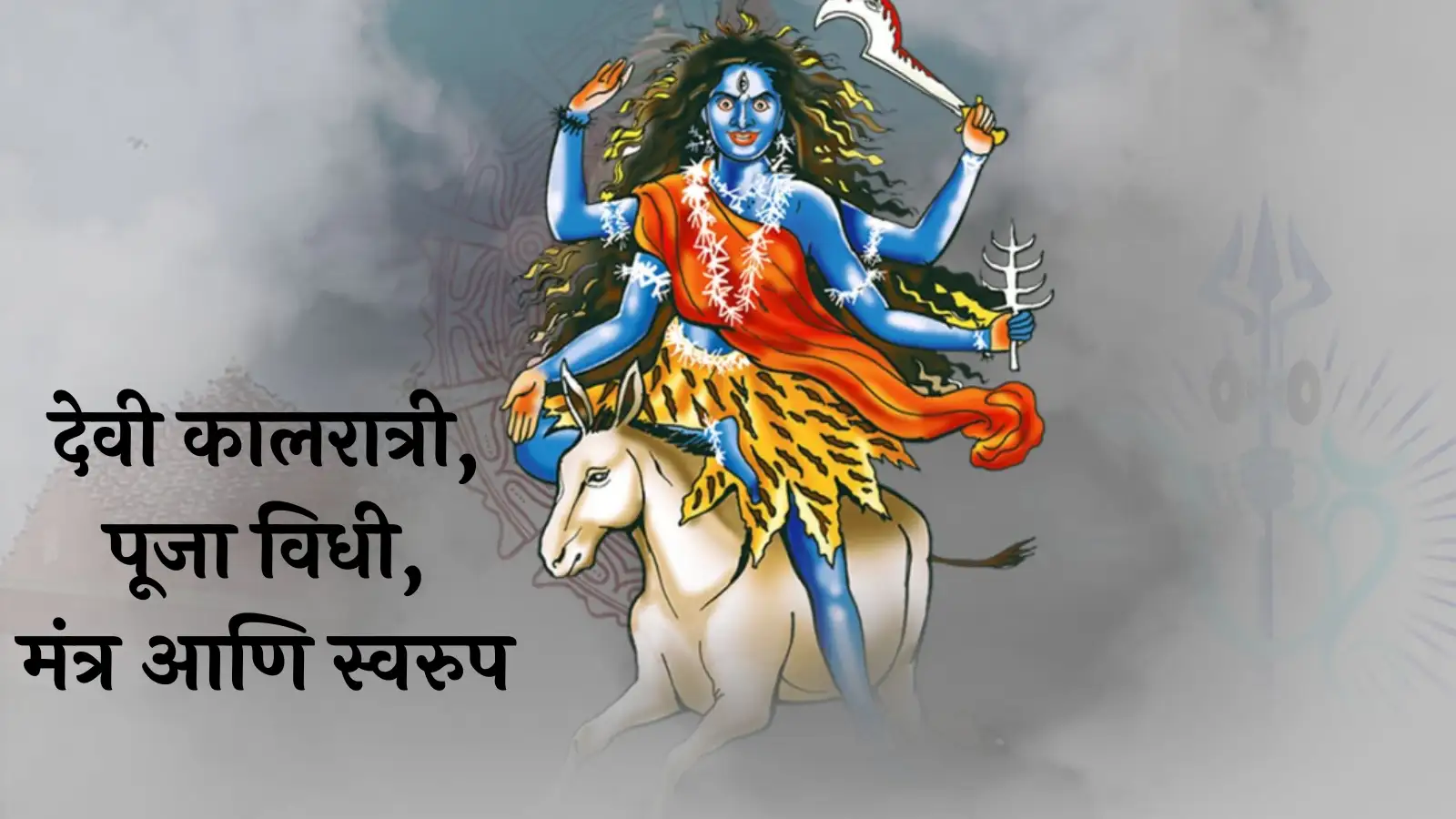 Navratri 2024 7th Day Devi Kalratri Puja| navratri seven day devi ...