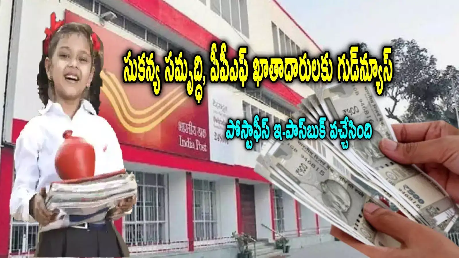 Post Office Epassbook Feature,సుకన్య సమృద్ధి, PPF ఇన్వెస్టర్లకు గుడ్ ...