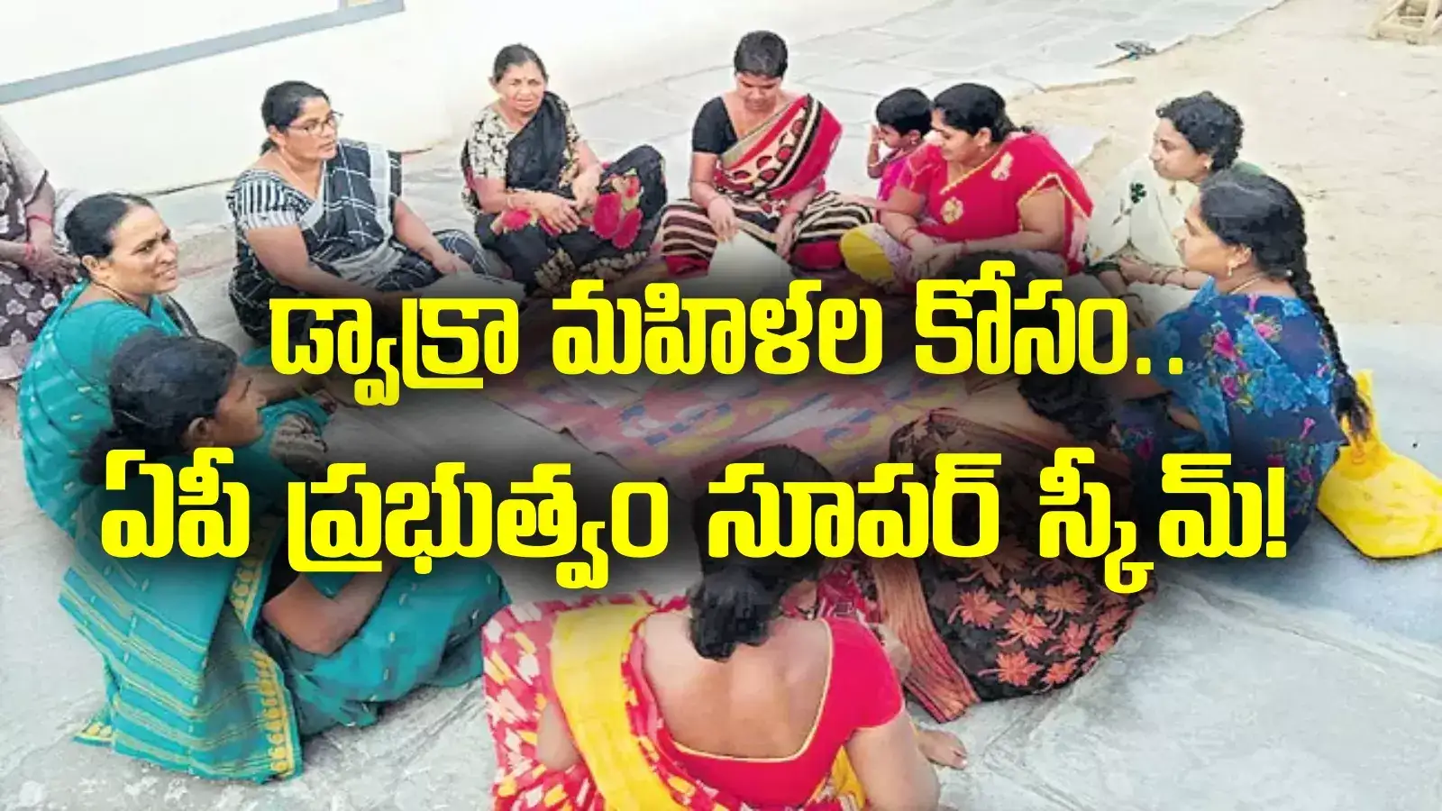 AP Govt to Implement SFURTI Scheme for DWCRA Women: ఏపీ ప్రభుత్వం సూపర్ ...
