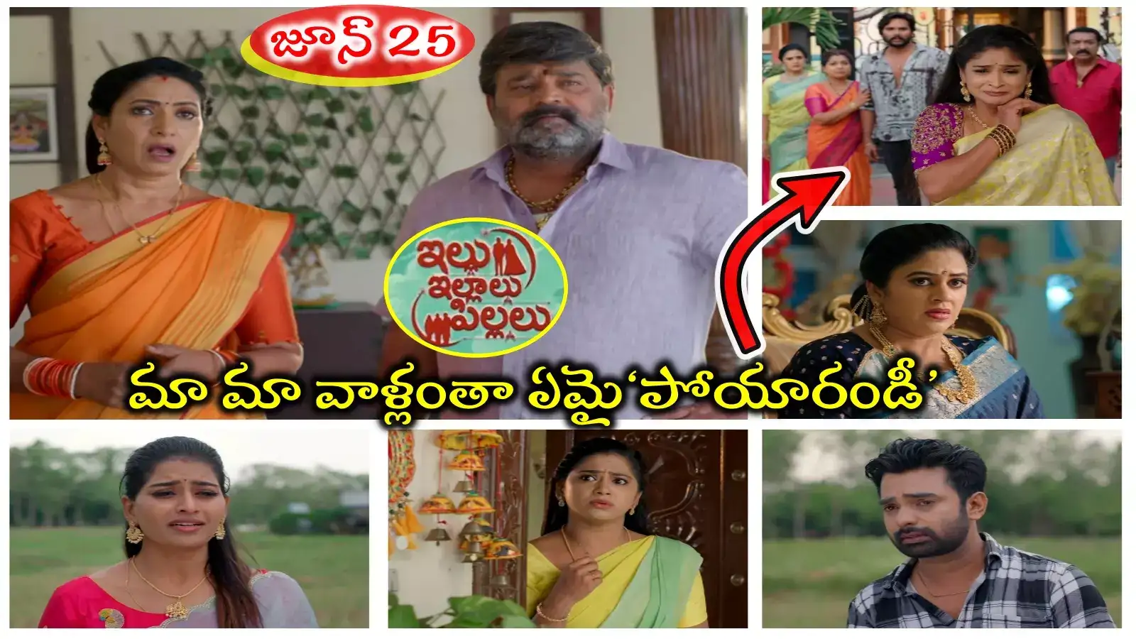 Illu Illalu Pillalu Serial,Illu Illalu Pillalu Today జూన్ 25 ఎపిసోడ్ ...