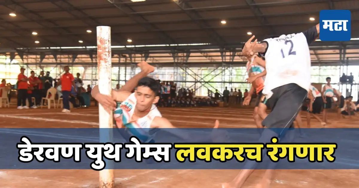 Dervan Youth Games | ‘डेरवण युथ गेम्स’ राज्यस्तरीय क्रीडा महोत्सवाचे २१ ...