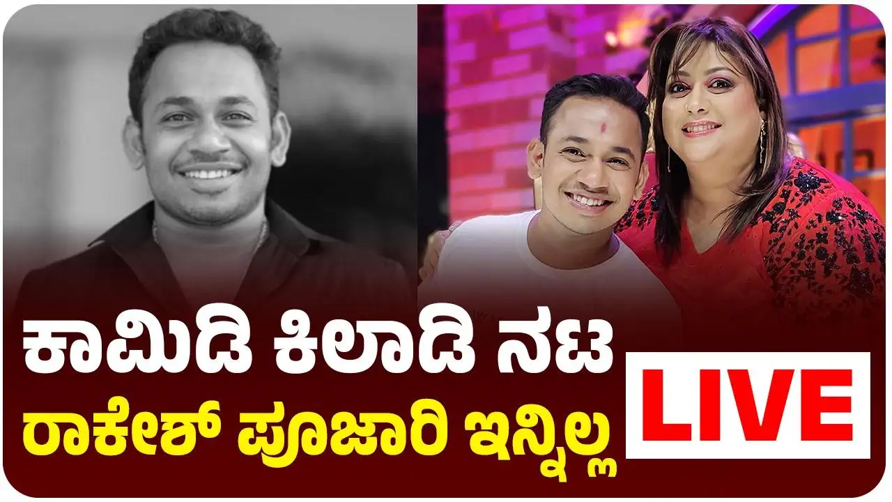 ರಾಕೇಶ್ ಪೂಜಾರಿಗೆ ಹೃದಯಾಘಾತ,ರಾಕೇಶ್ ಪೂಜಾರಿಗೆ ದಿಢೀರನೆ ಏನಾಯ್ತು ...