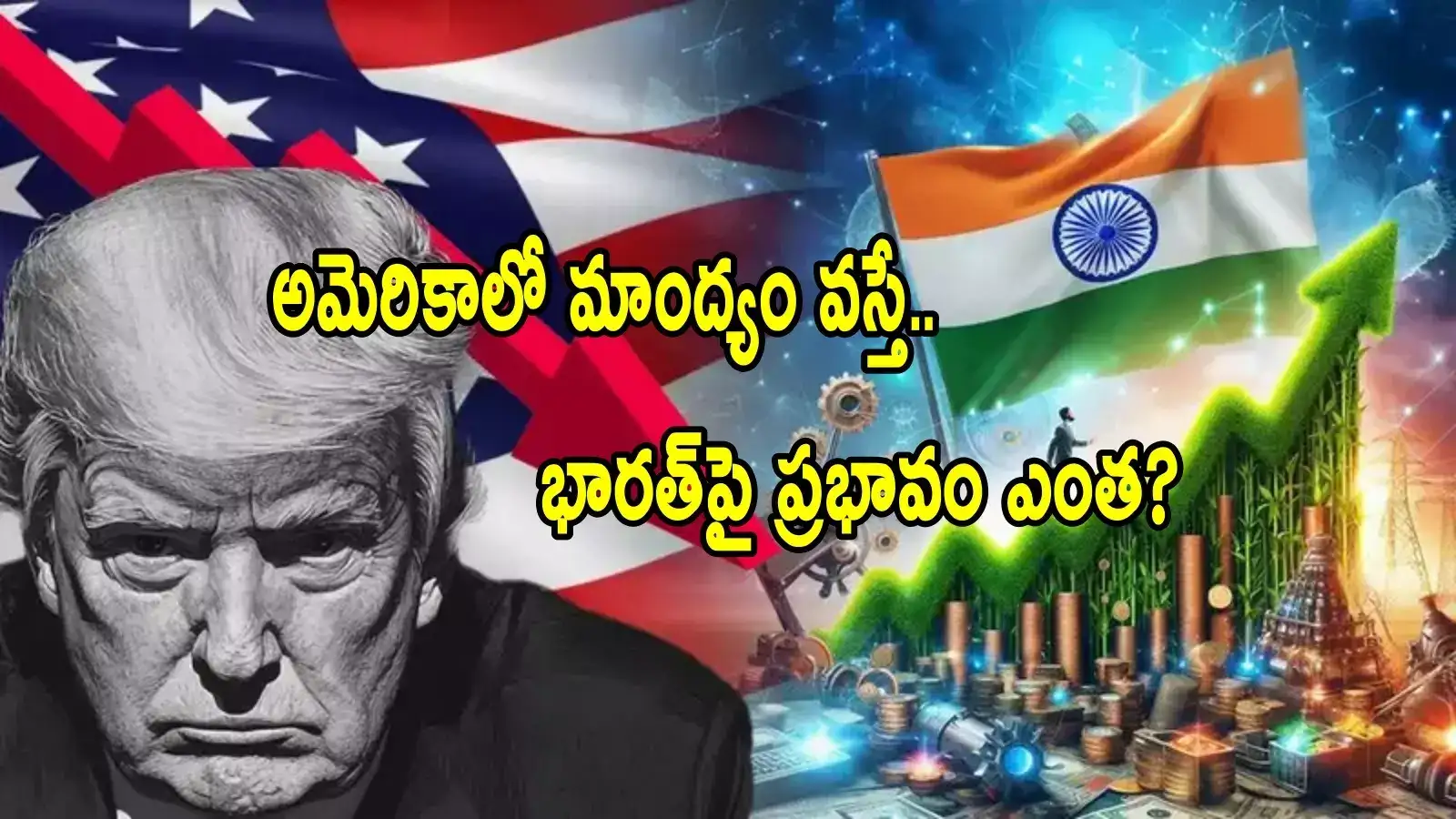 Us Recession Impact On India,Recession: అమెరికాలో మాంద్యం వస్తే.. భారత్ ...