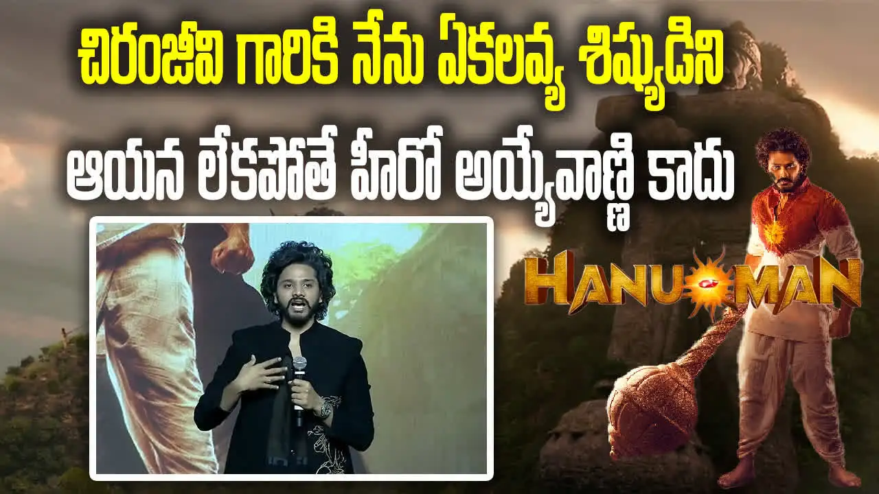 Teja Sajja Speech At Hanu Man Mega Pre Release,రామ్ చరణ్‌కు రాజమౌళి ...
