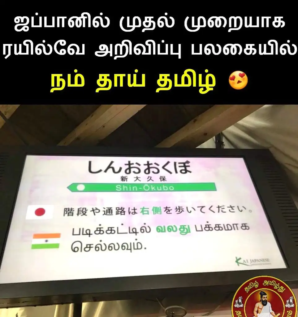 Tamil In Japan,ஜப்பான் நாட்டின் அறிவிப்பு பலகைகளில் தமிழ்- ட்விட்டரில் ...