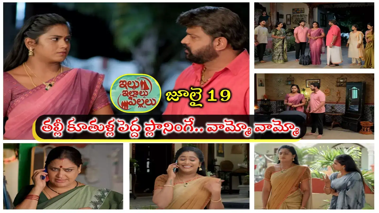 Illu Illalu Pillalu Serial,Illu Illalu Pillalu Today జూలై 19 ఎపిసోడ్ ...