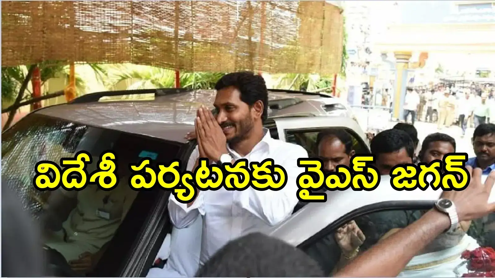 Ys Jagan Mohan Reddy Uk Tour,విదేశీ పర్యటనకు వైఎస్ జగన్.. గ్రీన్ సిగ్నల్ వచ్చేసింది, ఎక్కడికి ...