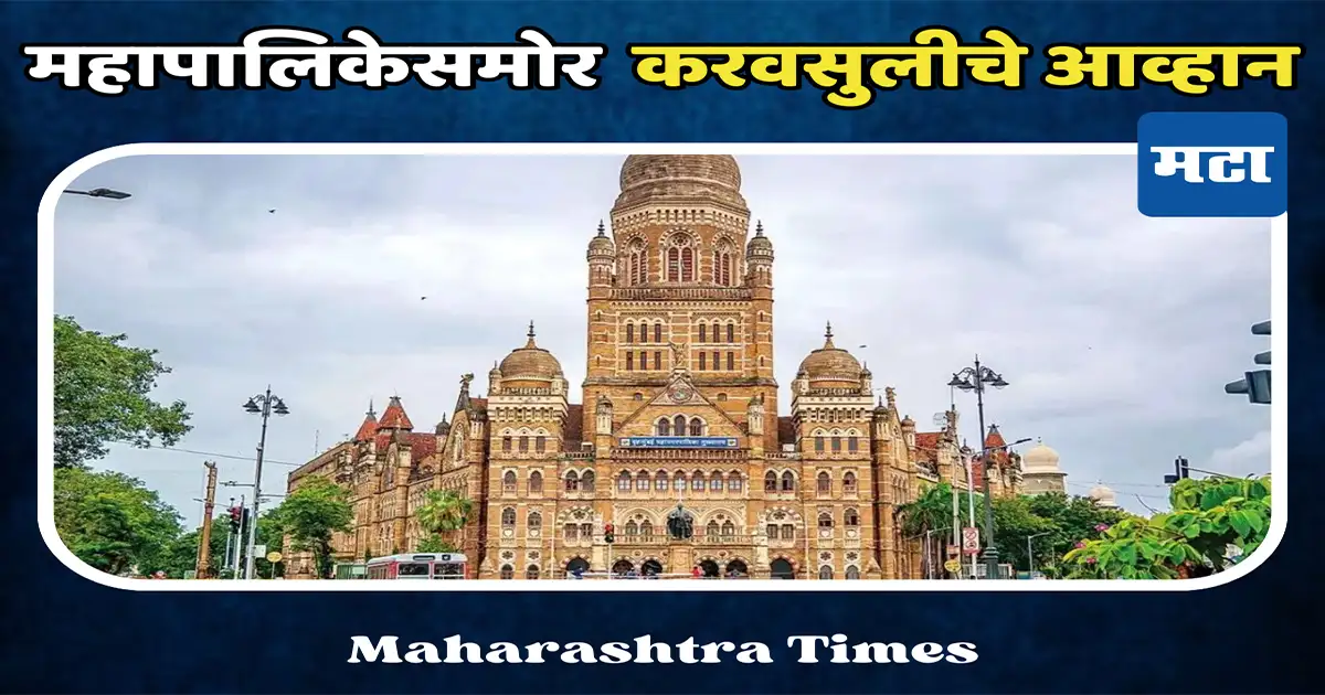 BMC Collected Only 863 Crore Rupees Property Tax In 2023 24; दीड ...
