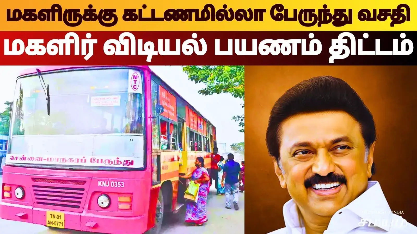 தமிழ்நாடு மகளிர் விடியல் பயணம் திட்டம்!