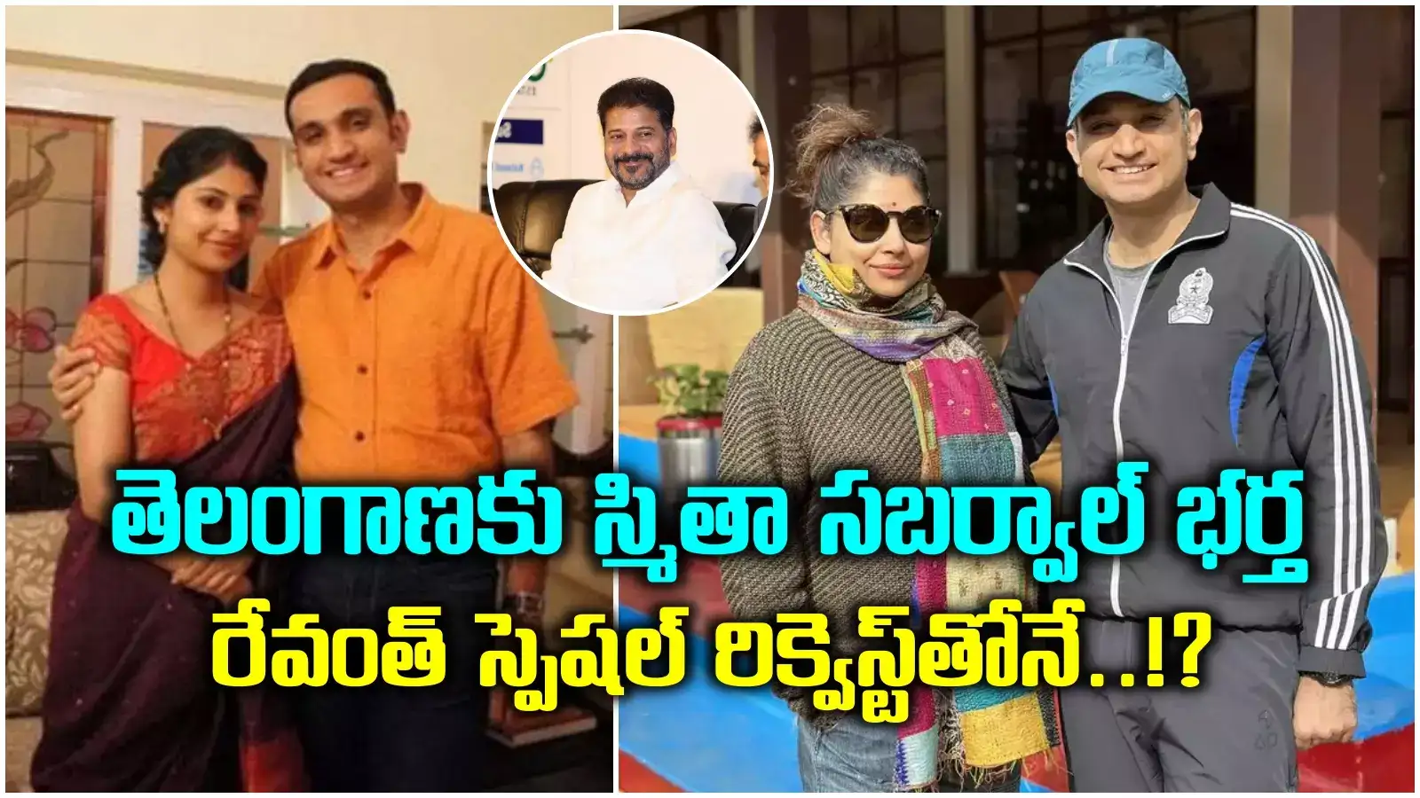Smita Sabharwal,Akun Sabharwal: తెలంగాణకు స్మితా సబర్వాల్ భర్త.. సీఎం ...