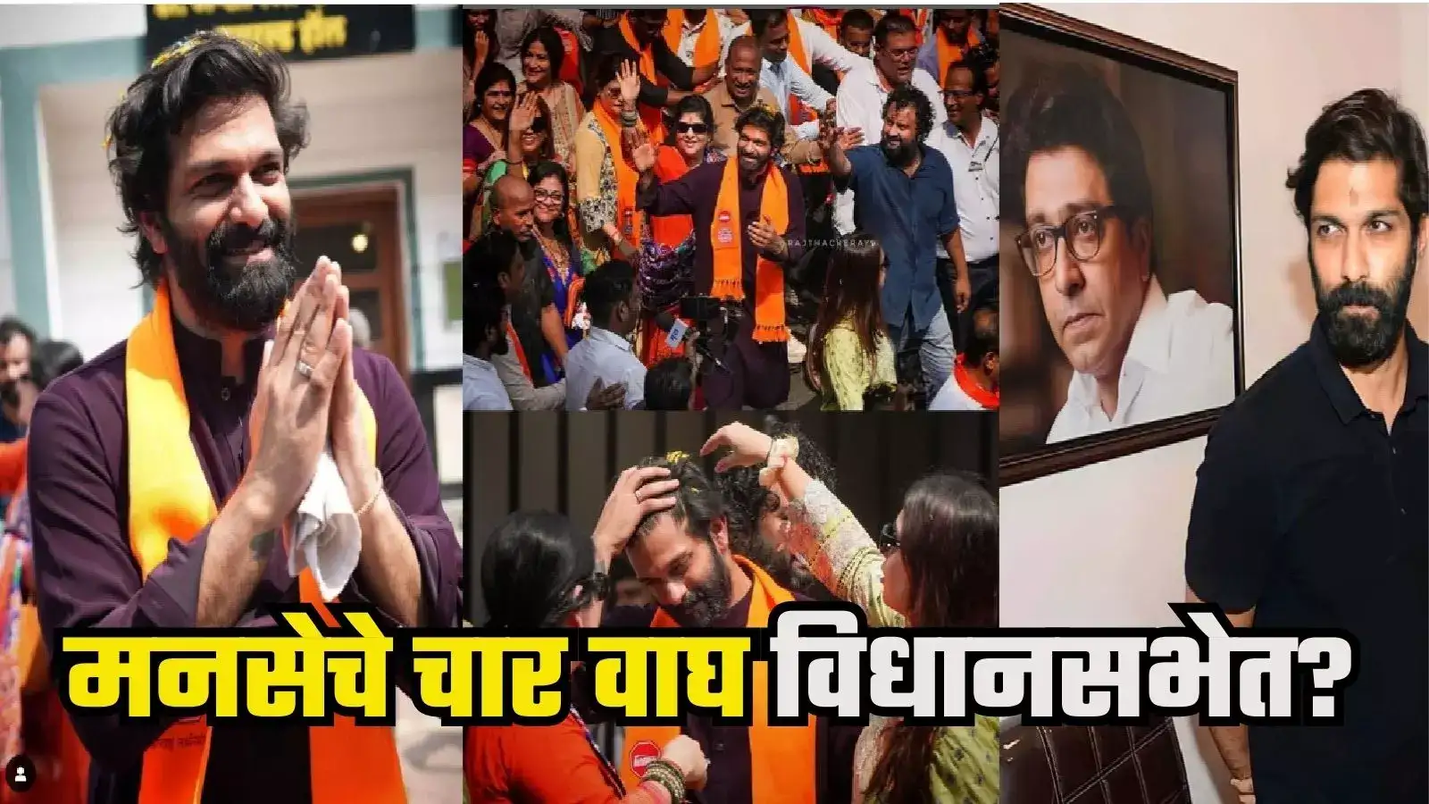 Raj Thackeray MNS Exit Poll on Vidhan Sabha Nivadnuk Prediction Amit Thackeray Sandeep Deshpande ...