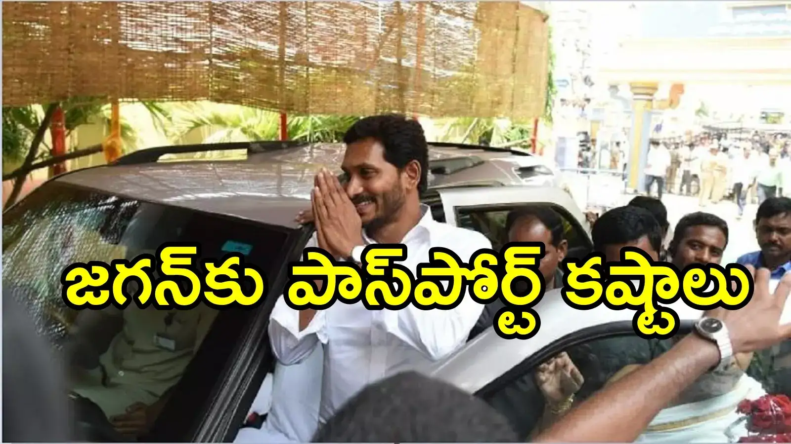 YS Jagan Mohan Reddy London Tour Postponed Due to Passport Problem: వైఎస్ జగన్ లండన్ ప్రయాణం ...