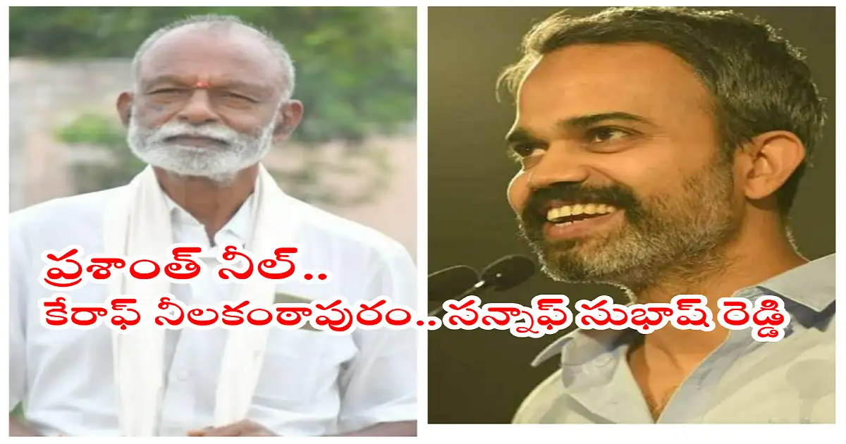 Prashanth Neel,Raghu Veera Reddy: నీలకంఠాపురానికి ప్రశాంత్ నీల్ భారీ ...