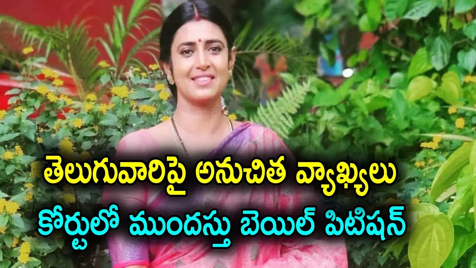 Kasthuri Shankar Bail,Actress Kasthuri Shankar: తెలుగువారిపై అనుచిత ...