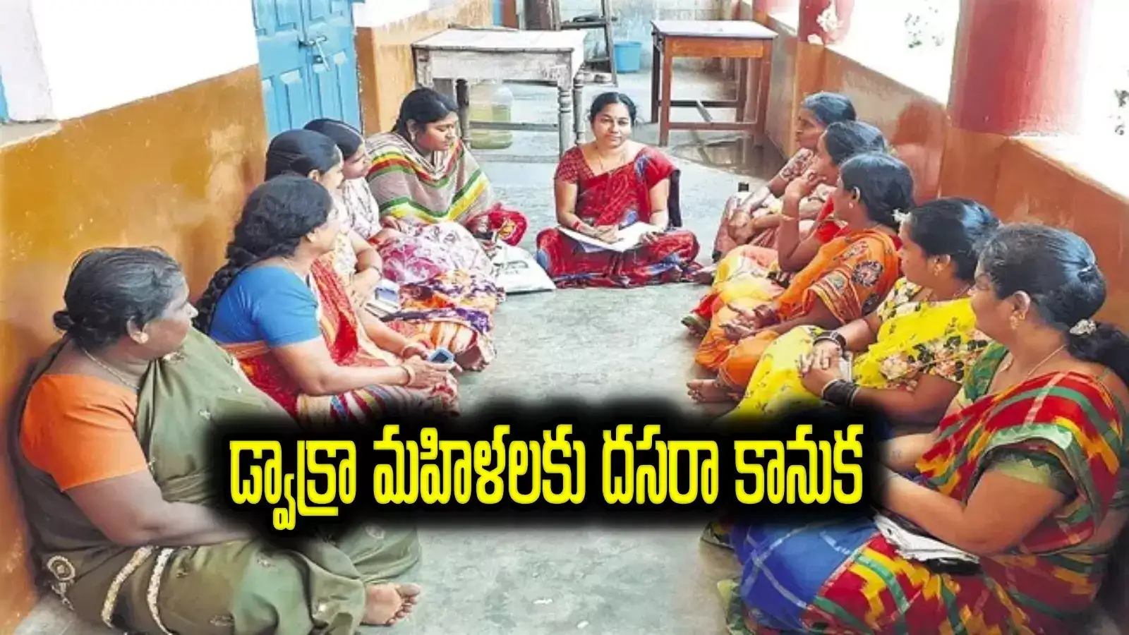 Telangana Dwcra Women Empowerment Schemes,డ్వాక్రా మహిళలకు దసరా కానుక ...