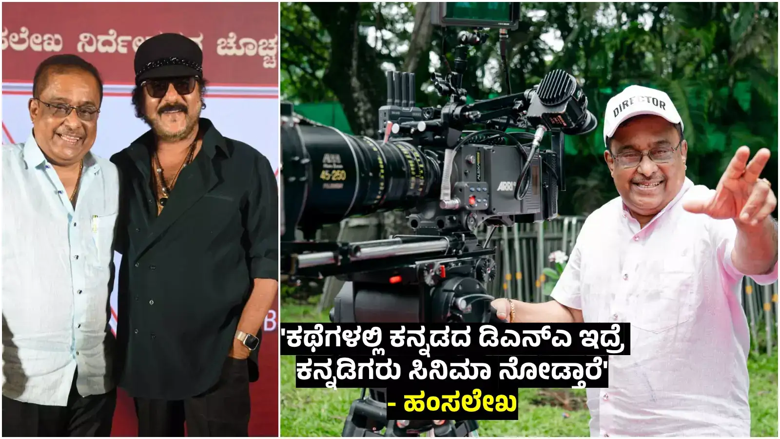 ಹಂಸಲೇಖ ಹುಟ್ಟುಹಬ್ಬ,74ನೇ ವಯಸ್ಸಿನಲ್ಲಿ ನಿರ್ದೇಶಕರಾದ ಹಂಸಲೇಖ; ಪ್ರೀತಿಯ 'ರಾಜು ...