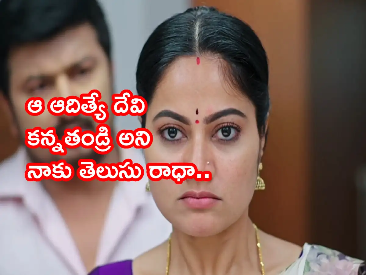 Devatha Serial,‘దేవత’ ఏప్రిల్ 26 ఎపిసోడ్: ‘ఆదిత్యే దేవి కన్నతండ్రి అని నాకు ముందే తెలుసు రాధా ...