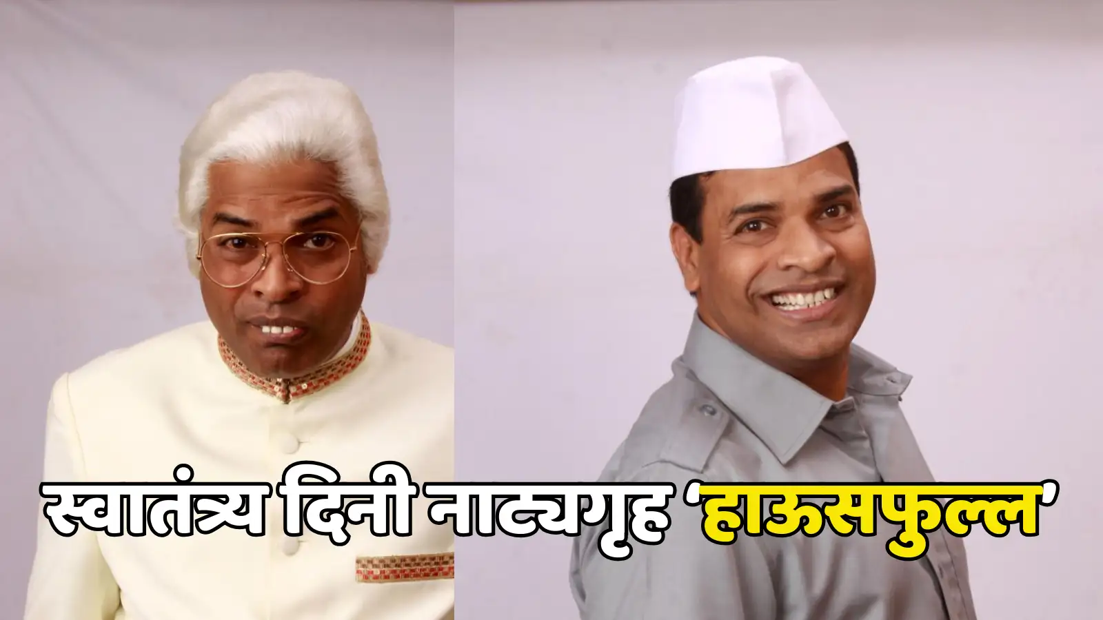 Marathi Natak: यंदाचा स्वातंत्र्य दिन रंगकर्मींसाठी असणार खास, दिवसभर ...