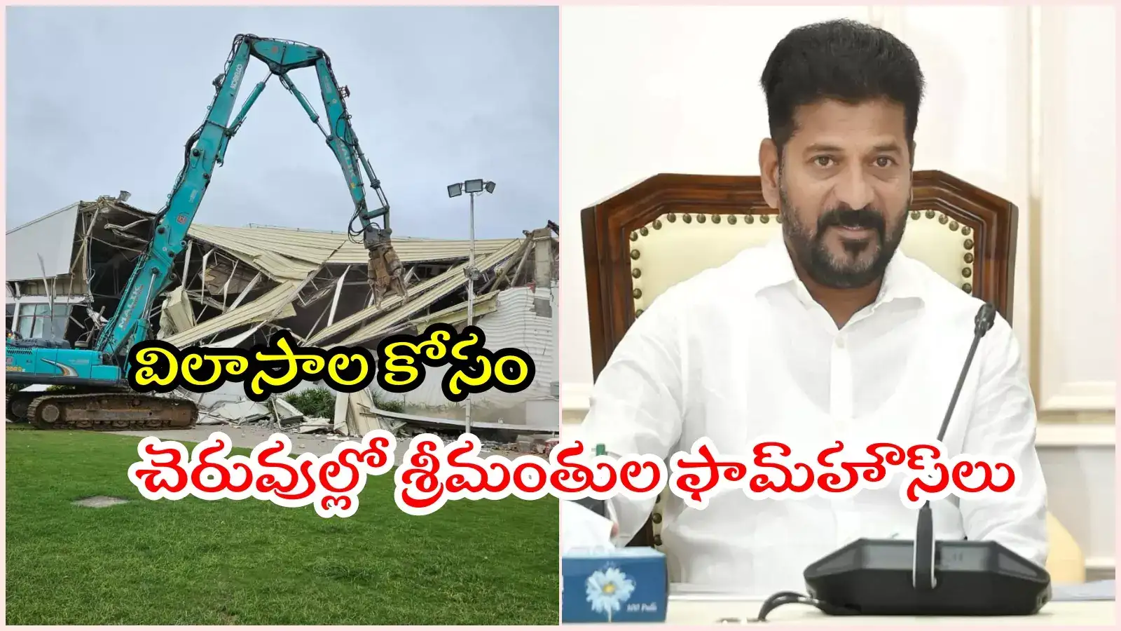 Revanth Reddy On Hydra,ప్రభుత్వంలో ఉన్న వ్యక్తుల అక్రమ నిర్మాణాలైనా ...