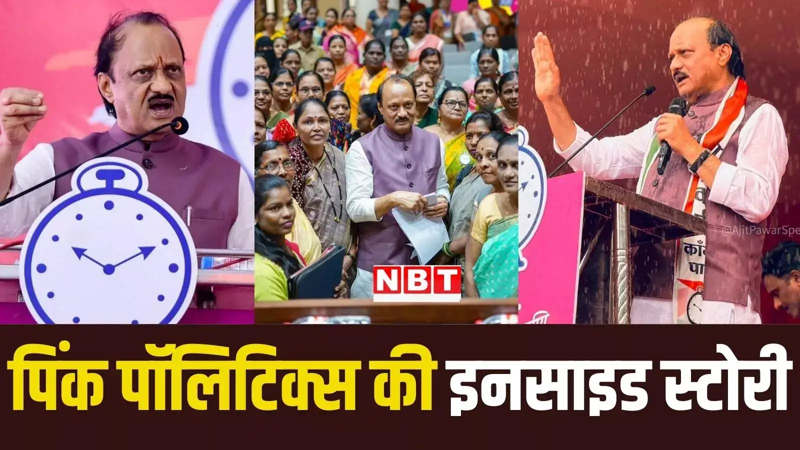 महाराष्ट्र पॉलिटिक्स,क्या महाराष्ट्र में पिंक रंग से चाचा को पटखनी ...