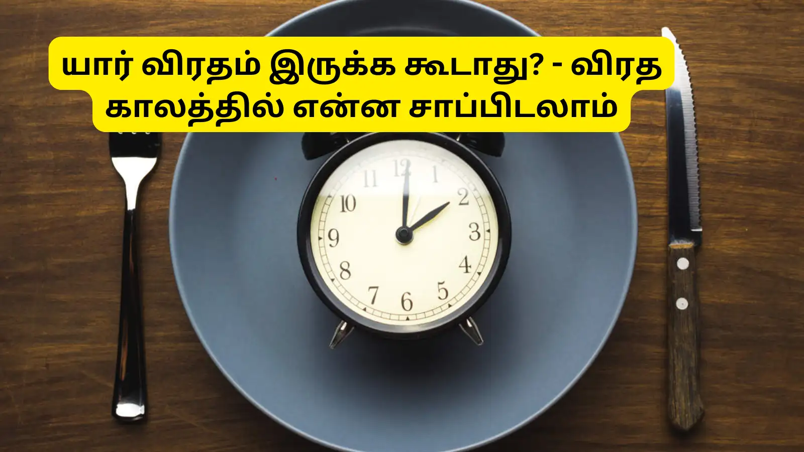 Health Benefits Of Fasting,Facts About Fasting : விரதம் யார் இருக்க ...