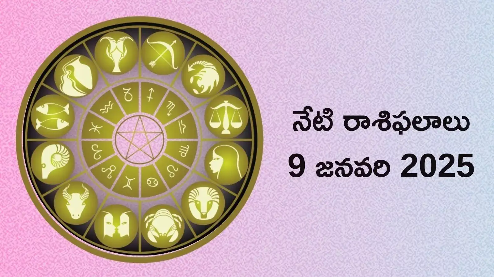 Today Rashi Phalalu,రాశిఫలాలు 09 జనవరి 2025:ఈరోజు ధృవ యోగం వేళ కర్కాటకం ...