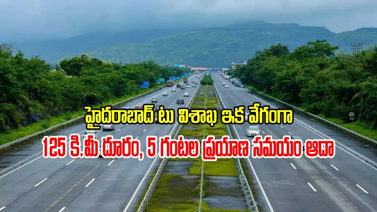 Khammam To Devarapalli Greenfield Highway,హైదరాబాద్ టు విశాఖ.. విజయవాడ ...