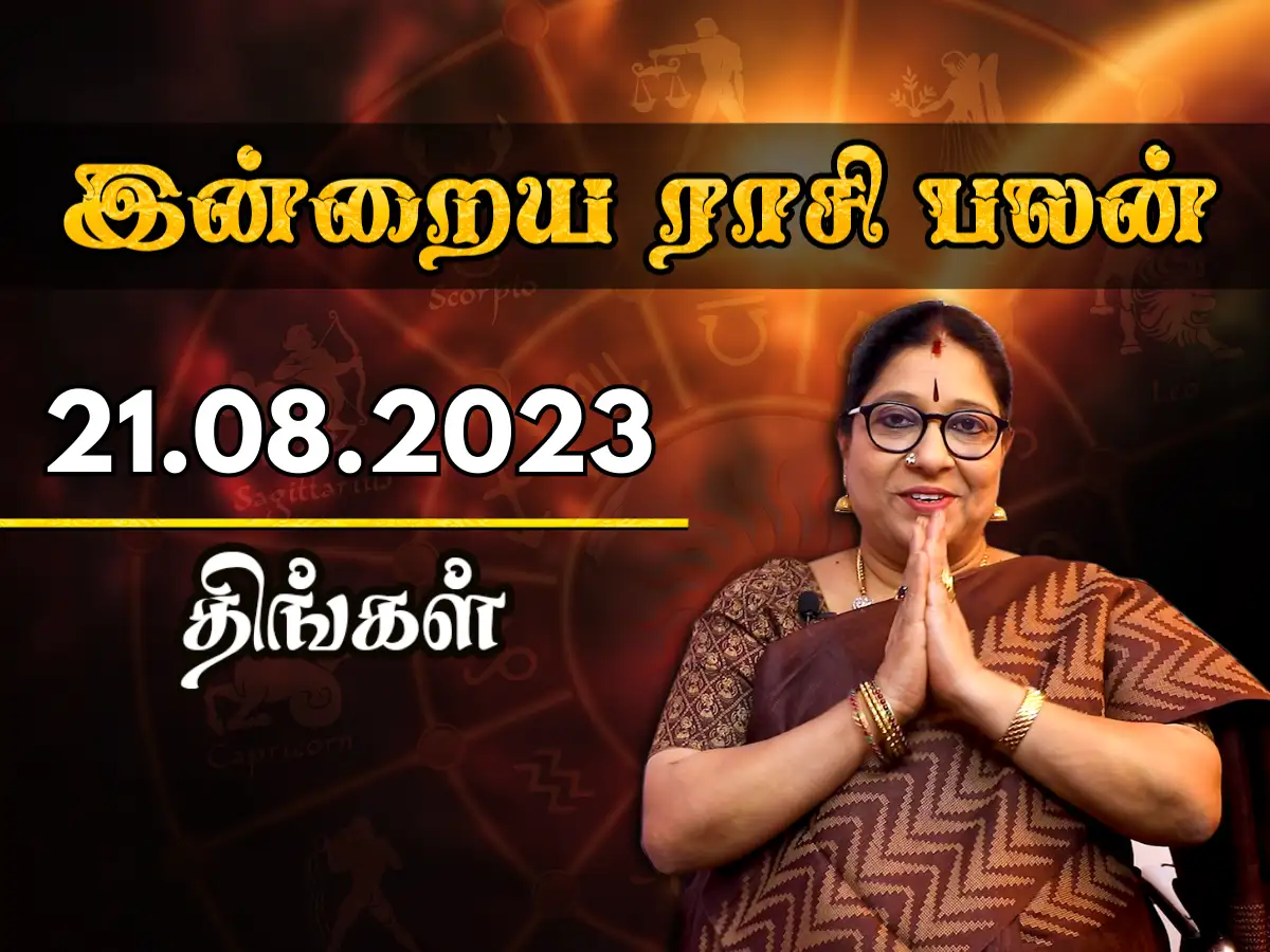 இன்றைய ராசி பலன் 21 ஆகஸ்ட் 2023 - today astrology 21 august 2023 check ...