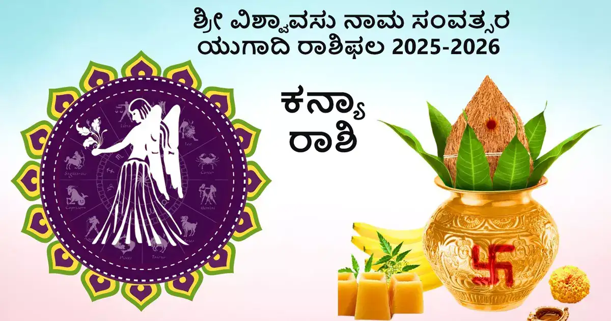 Ugadi 2025 Horoscope,ಯುಗಾದಿ ಭವಿಷ್ಯ 2025-26: ಕನ್ಯಾ ರಾಶಿಯವರಿಗೆ ಈ ಹೊಸ ವರ್ಷದಲ್ಲಿ ರಾಜಯೋಗ, ಎಲ್ಲವೂ ಶುಭ ...