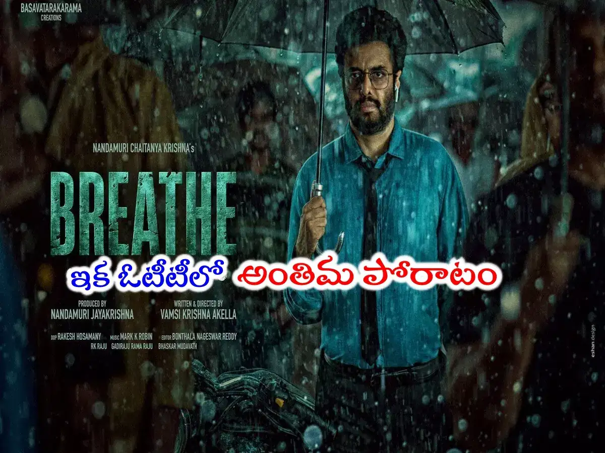 Nandamuri Chaitanya Krishna Breathe OTT,Breathe: ఓటీటీలోకి నందమూరి ...