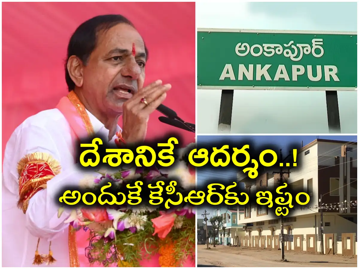 Ankapur Village,అంకాపూర్‌ అంటే కేసీఆర్‌కు ప్రాణంతో సమానం.. అంత ప్రేమకు ...