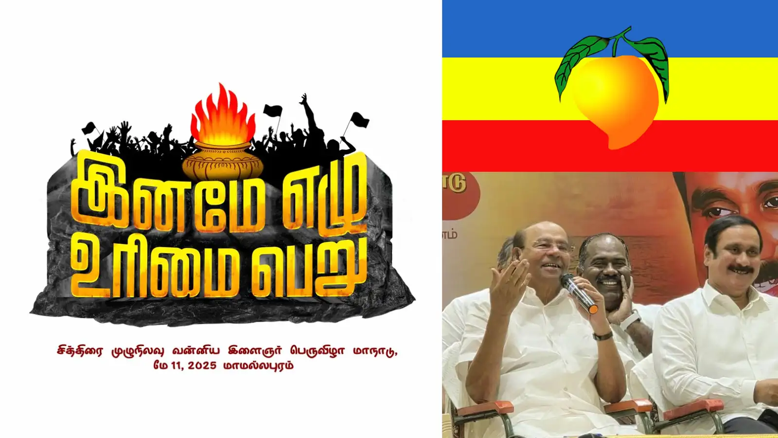 PMK Chithirai Pournami Manadu Logo: "இனமே எழு உரிமை பெறு" பாமக மாநாட்டு ...