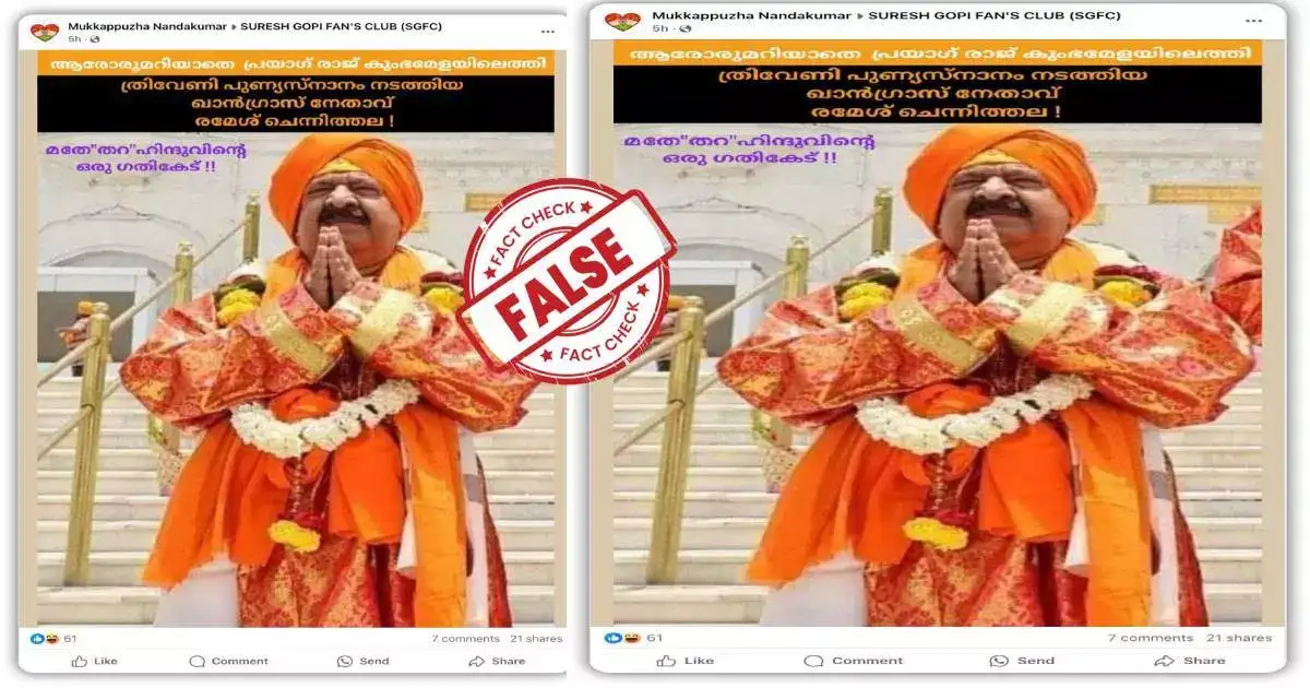 Ramesh Chennithala Mahakumbh Mela 2025 Visit,Fact Check: മഹാകുംഭമേളയില് ...