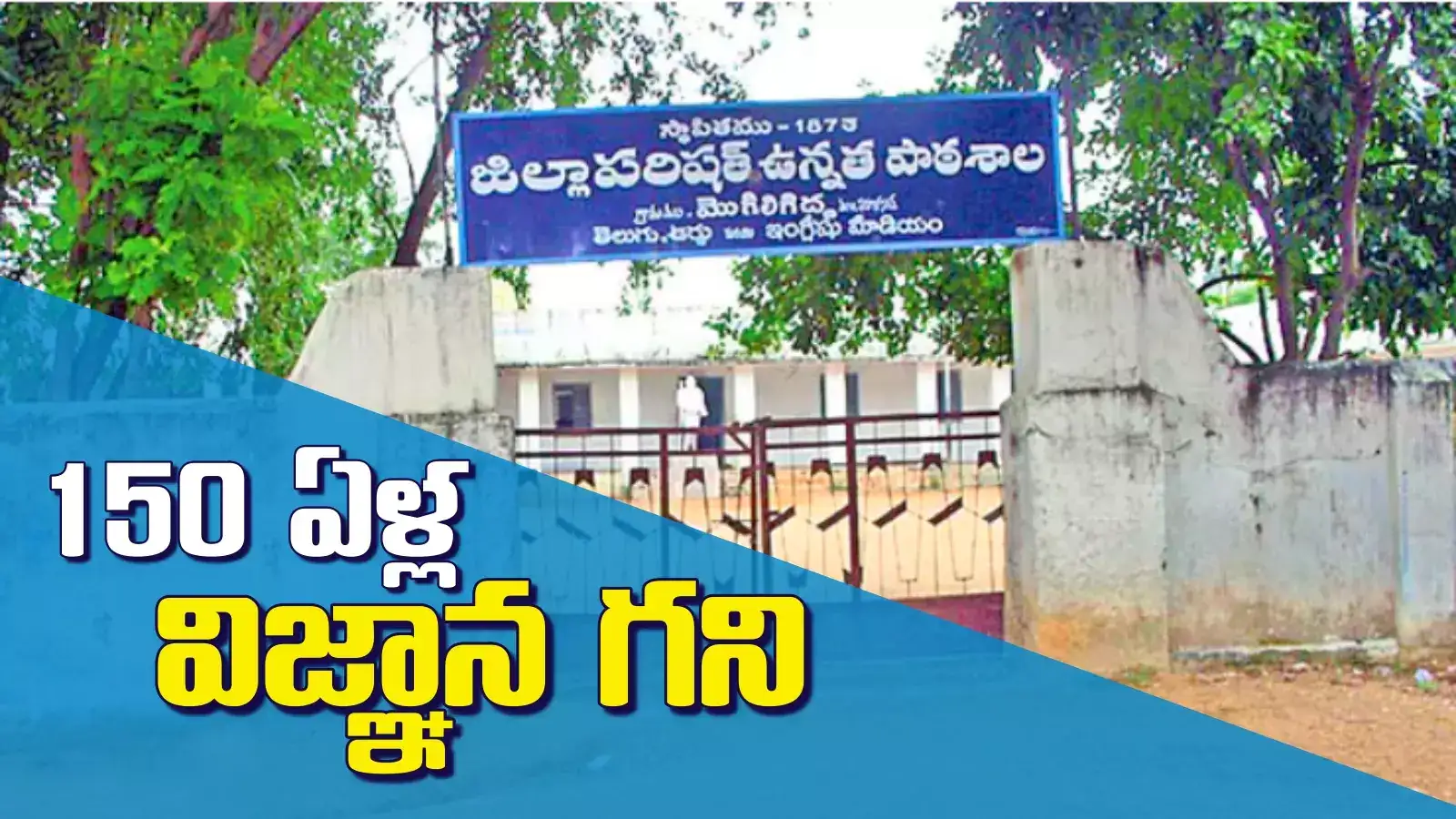Mogiligidda Zp High School,ఆ పాఠశాలకు 150 ఏళ్లు.. ఇద్దరు సీఎంలు సహా ...