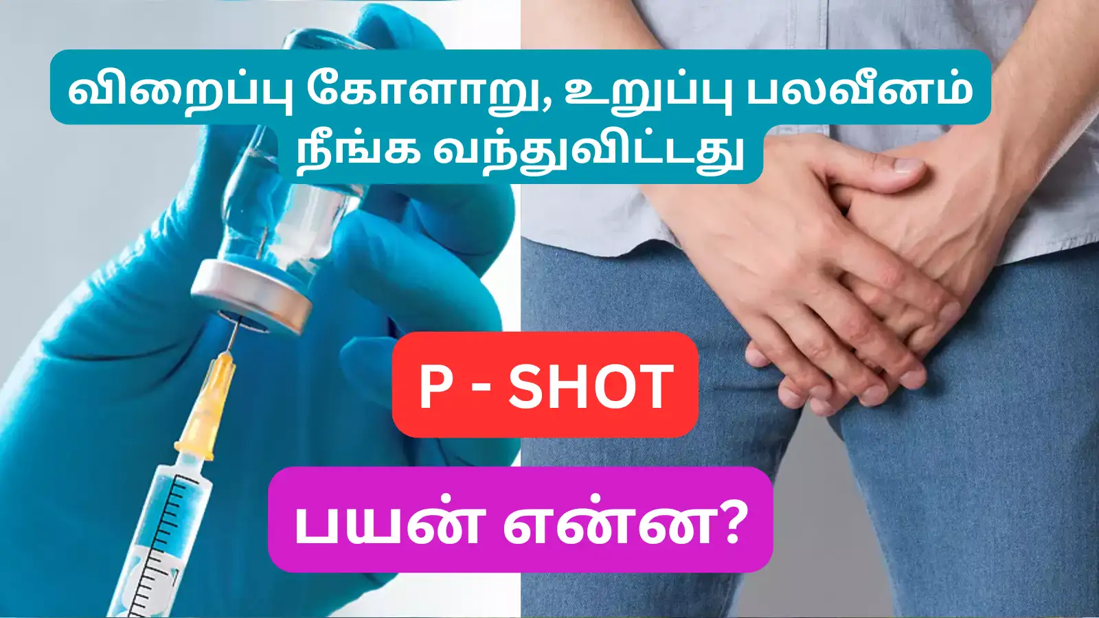 What Is P-shot And How Does It Work,பி-ஷாட் என்றால் என்ன - இந்த ஊசி ...