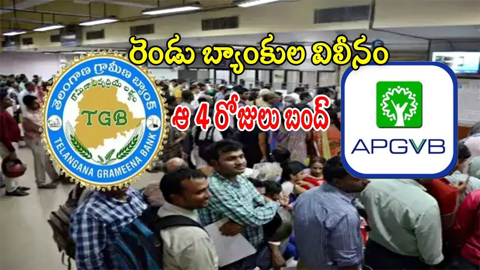 తెలంగాణ గ్రామీణ బ్యాంక్,Bank Merger: తెలంగాణలో ఈ 2 బ్యాంకుల విలీనం.. 4 ...