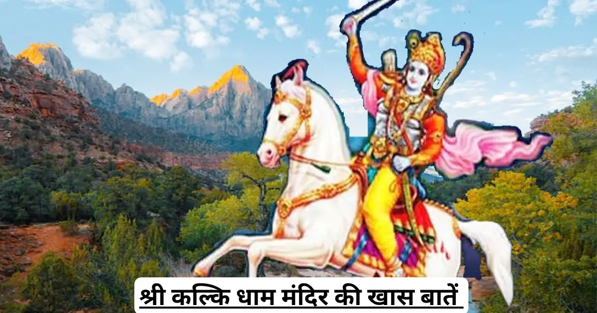 कल्कि मंदिर का राम मंदिर से क्या है कनेक्शन, जानें संभल के श्री कल्कि ...