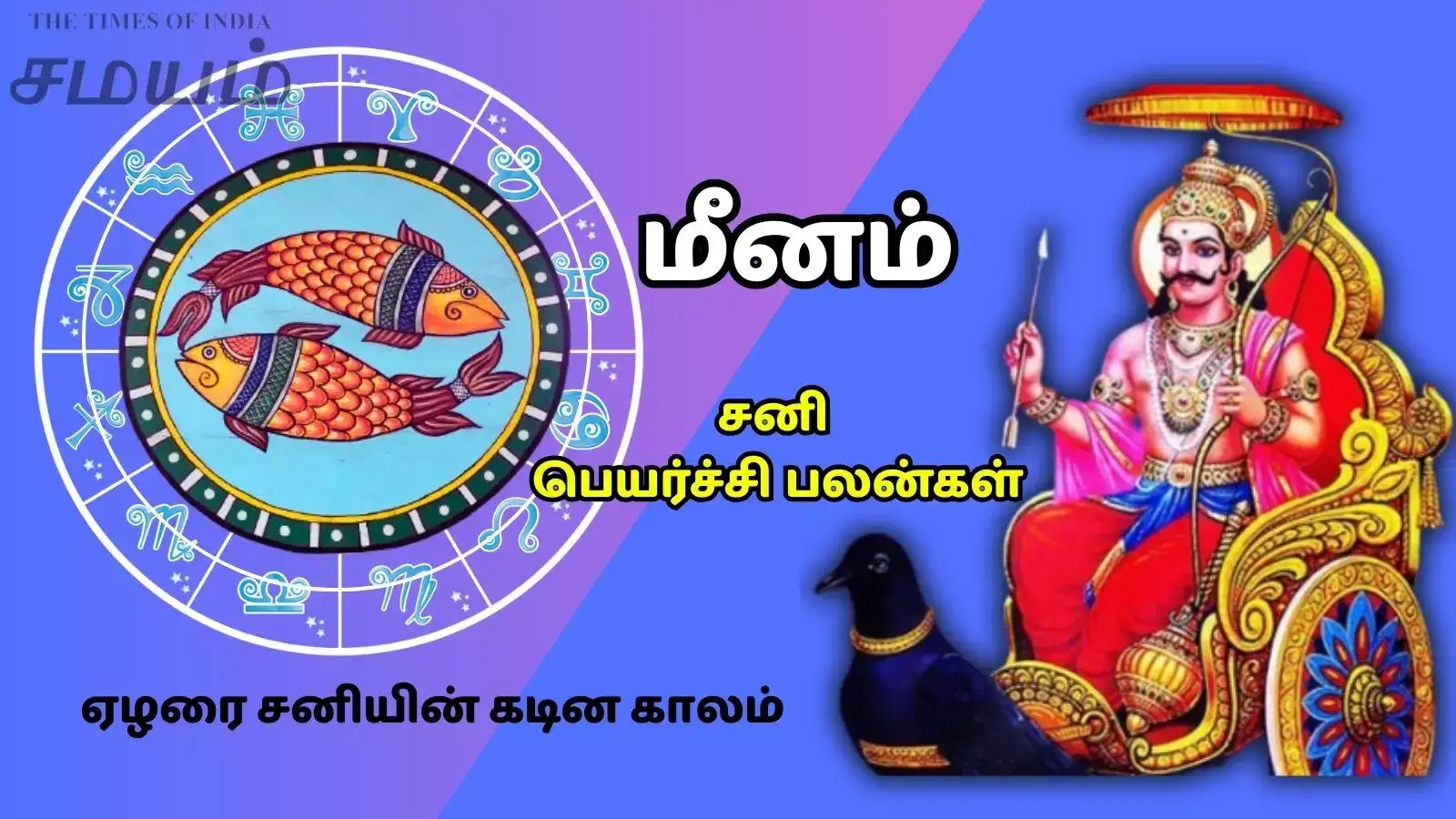 Meena Rasi Sani Peyarchi Palan,மீனம் சனி பெயர்ச்சி பலன்கள் : ஏழரை ...