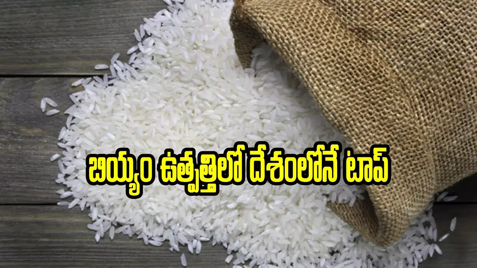 Telangana Rice Production Record,రికార్డుస్థాయి బియ్యం ఉత్పత్తి.. దేశ ...