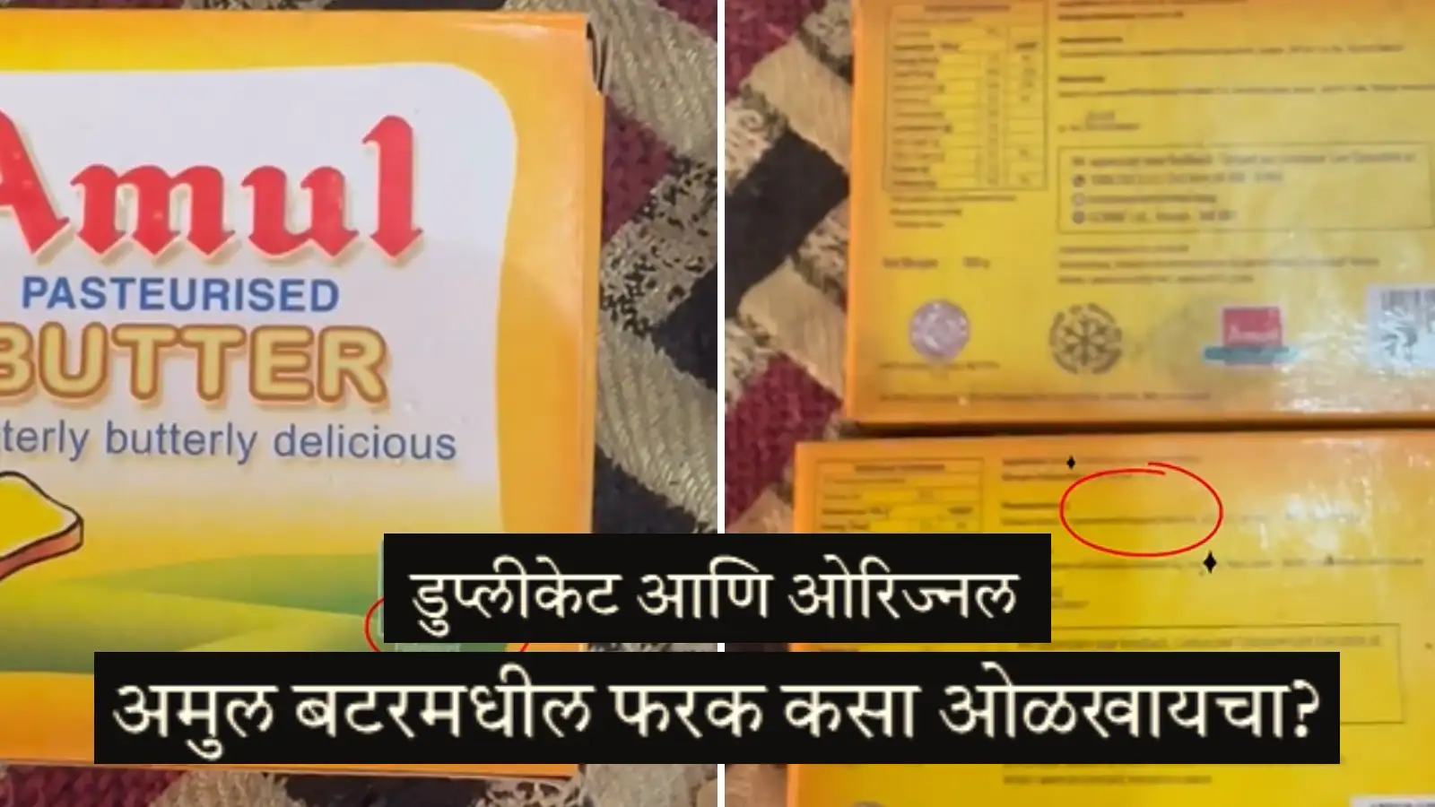 How to identify fake Amul butter packets Food Video Viral | ‘…तर तुम्ही ...